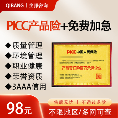 picc产品责任险办理 品牌背书宣传 承保公司旗下所有产品