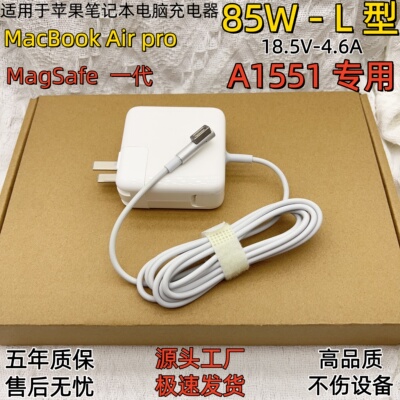 适用于苹果MacBook85W电源A1551