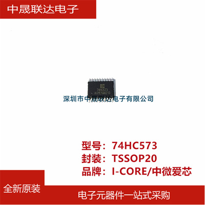 74HC573PW/AIP74HC573 TSSOP20中微爱芯品牌 8位D型锁存器芯片IC