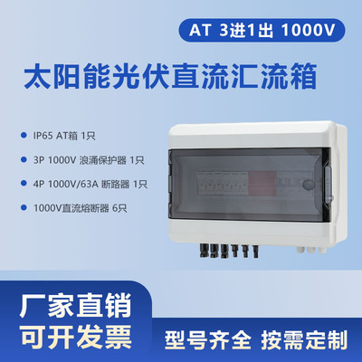 太阳能光伏直流汇流箱回路箱配电箱 AT 1000V 3进1出Combiner Box