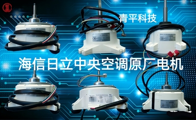 海信日立中央空调100%原厂电机