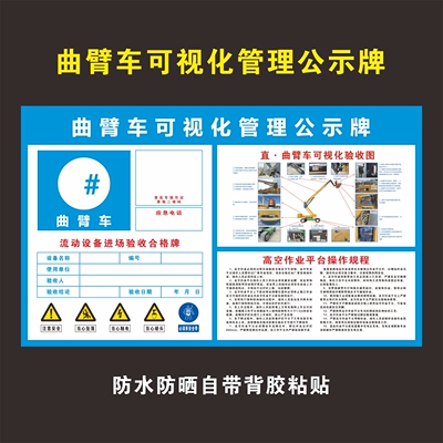 曲臂车起重机挖机验收操作公示牌