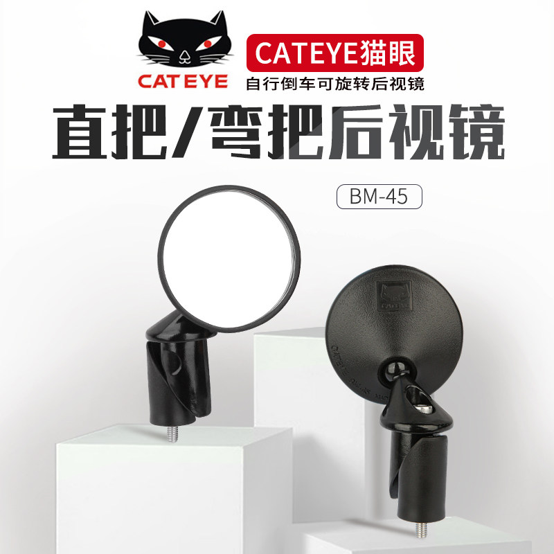 CATEYE猫眼BM45后视镜山地公路自行车反光镜安全镜可旋转骑行装备_虎窝淘