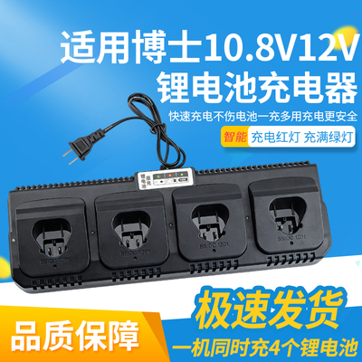 适用博S博士充电钻1080-2-LI/BS10.8V12V锂电池通用座充电器配件