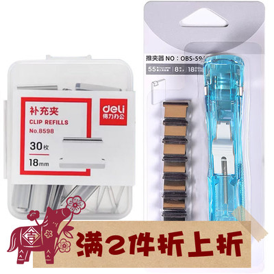 得力推夹器补充夹替芯18mm/16mm