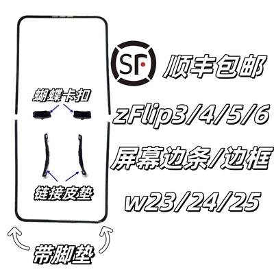 三星zflip34567屏幕压条卡扣