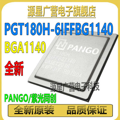 PGT180H-6IFFBG1140 PGT180H 中国芯PANGO紫光同创 高性能BGA1140