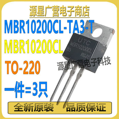 (3只) MBR10200CL-TA3-T MBR10200CL TO-220 10A200V肖特基二极管