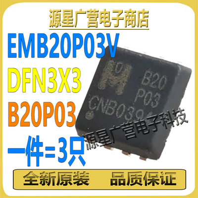 (3只) EMB20P03V 丝印B20P03 DFN3X3 30V 18A 单P沟道MOS场效应管