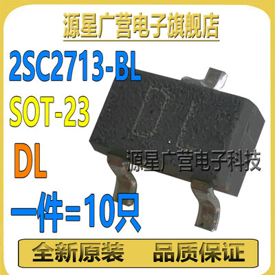 (10只) 2SC2713-BL 2SC2713 丝印DL 贴片SOT-23 晶体三极管 全新