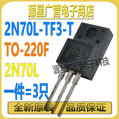 (3只) 2N70L-TF3-T 2N70L TO-220F 700V 2A N沟道 MOS场效应管