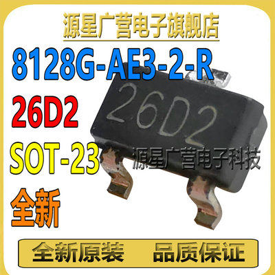 8128G-AE3-2-R 8128G-2-G 丝印26D2 贴片SOT-23 芯片IC 全新原装