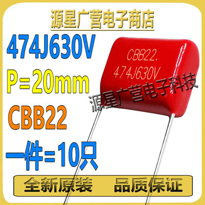 (10只) CBB22电容 630V474J 474J630V 0.47UF P=20mm 薄膜电容器