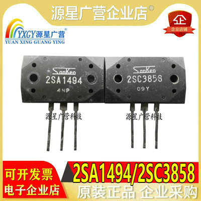 原装进口拆机原字 2SA1494 2SC3858 A1494 C3858 音频功放配对管