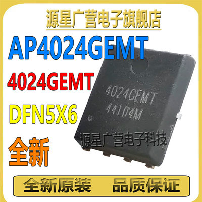 (4只) AP4024GEMT 4024GEMT DFN5X6 MOS场效应管  AP4024GEMT-HF