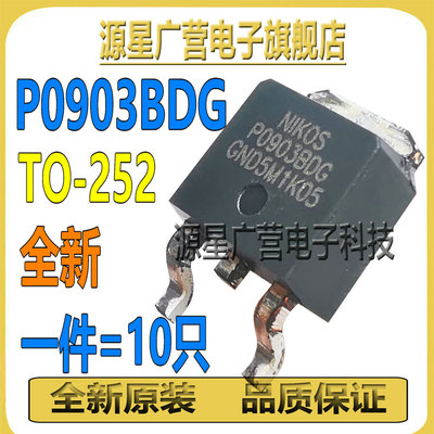 (10只) P0903BDG P0903BD 贴片TO-252 N沟道 增强型 MOS场效应管