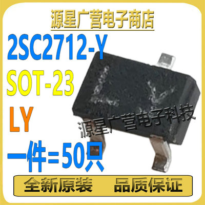 (50只) 2SC2712-Y 2SC2712 丝印LY SOT-23 晶体三极管 全新原装