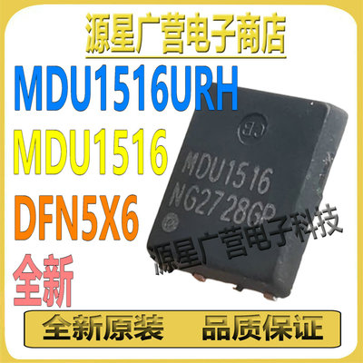 (5只) MDU1516URH MDU1516 DFN5X6 N沟道 30V 47.6A MOS场效应管