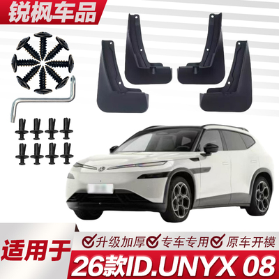 适用于26款ID.UNYX 08挡泥板专车专用加厚款免打孔安装防甩泥瓦