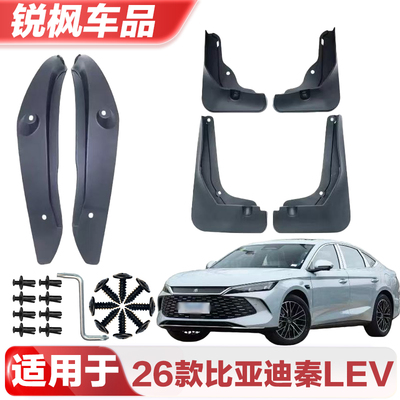 适用于26款比亚迪秦LEV挡泥板专车专用加厚款免打孔安装防甩泥瓦