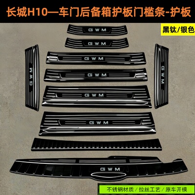 长城H10门槛条不锈钢护板装饰条