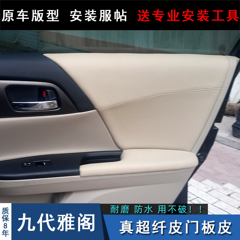 适用本田雅阁门板包皮汽车门扶手皮翻新九代半车门套内饰改装九代