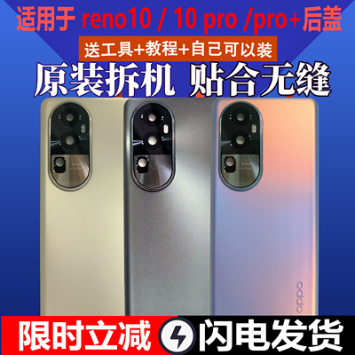 适用OPPOReno10原装玻璃后盖opporeno10pro+拆机原厂手机电池后壳