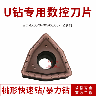 U钻数控刀片WCMX030208/040208/050308/06T308/080412-FZ不锈钢用