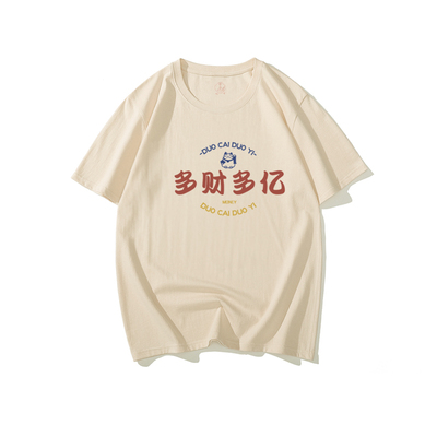 文字印花国潮短袖T恤男女纯棉多财多亿复古风80年代怀旧体恤趣味