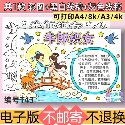 T43牛郎织女手抄报电子版模板中国古代神话故事黑白线稿可打印