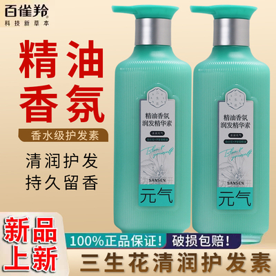 百雀羚三生花护发素控油蓬松持久留香精油清润元气精华素男女