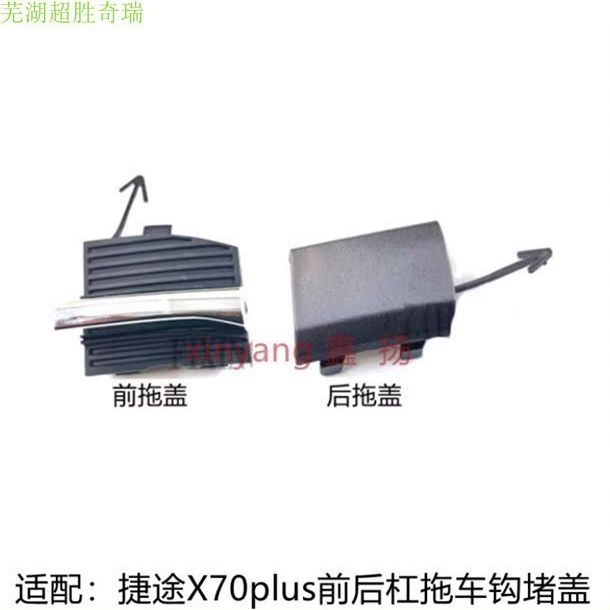 适用奇瑞捷途X70plus拖车盖前中网堵盖捷途X70plus后杠拖车盖堵盖