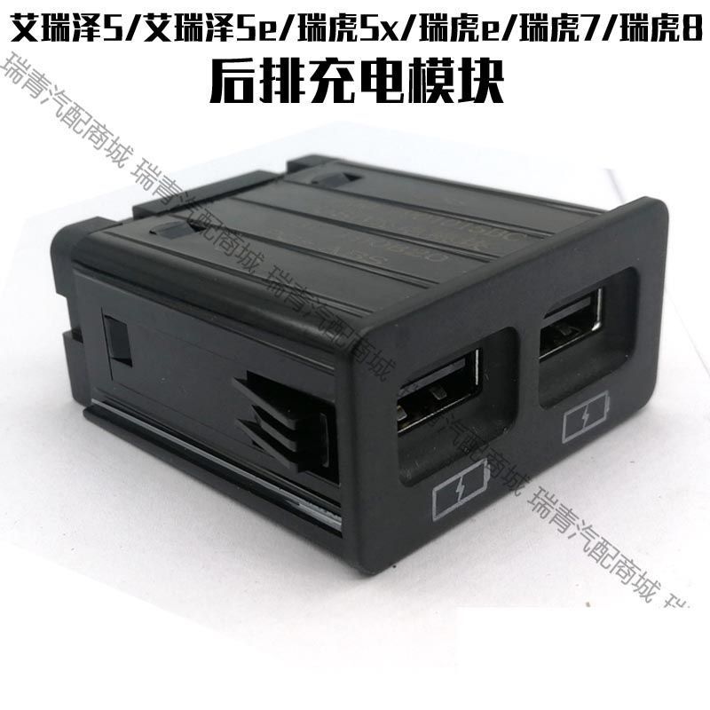 原装奇瑞艾瑞泽55eEXGX后排充电器瑞虎5x78e后排USB充电电源插头