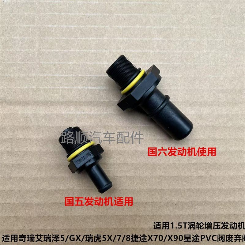原厂奇瑞艾瑞泽5 ex GX瑞虎5X 瑞虎78捷途X70X90星途PVC阀废气阀