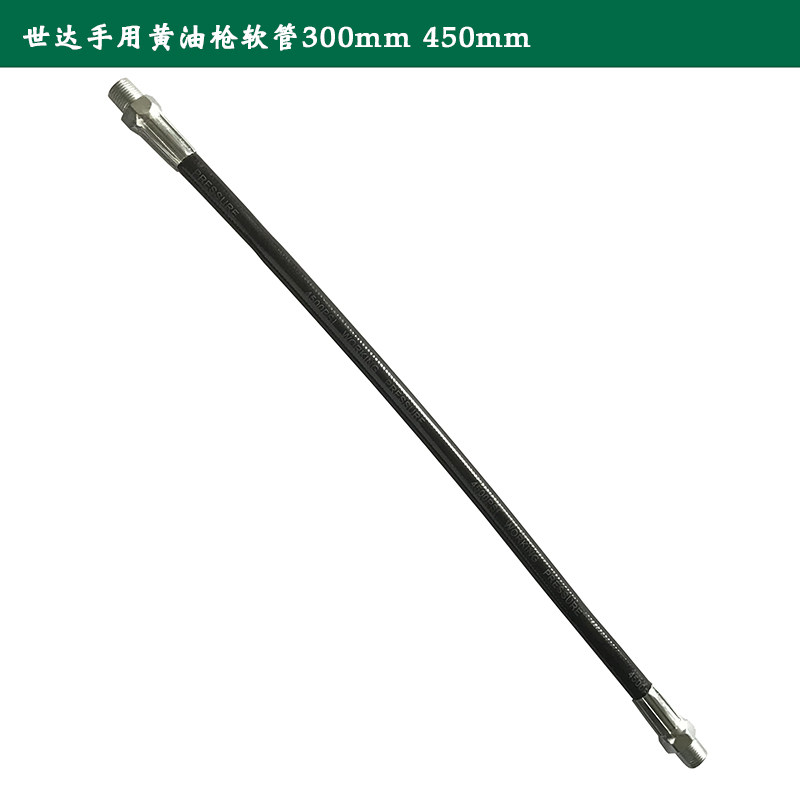 原装 世达手用黄油枪软管12" 18寸高强度软管加油管97212 97213
