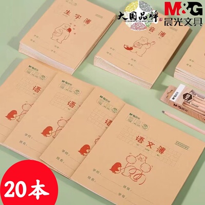 晨光作业本田字格本数学拼音生字
