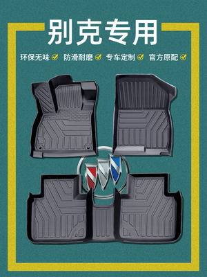 tpe汽车脚垫别克英朗凯越e4君威e5昂科威plus微蓝6昂科拉威朗专用