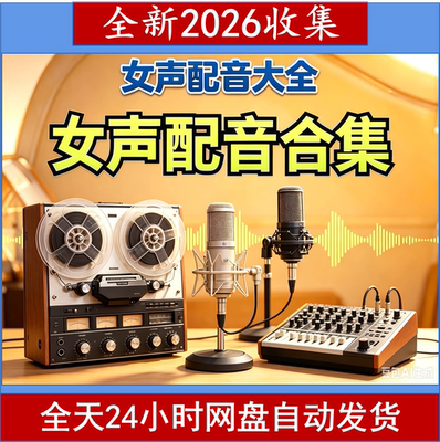 女声中文有声配音合集大全解压
