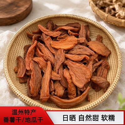 永嘉红薯干番薯枣地瓜干番薯软糯香甜去皮地瓜干切片（烘干)