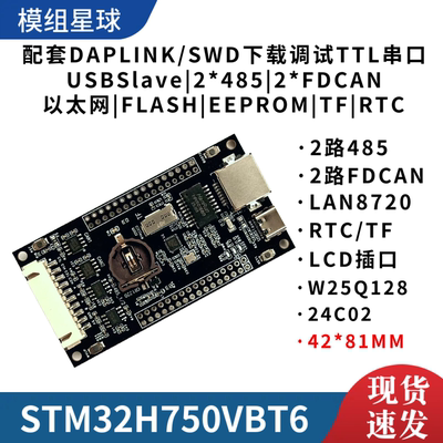 STM32H750+LAN8720A以太网/CANFD/485开发板STM32H750VBT6开发板