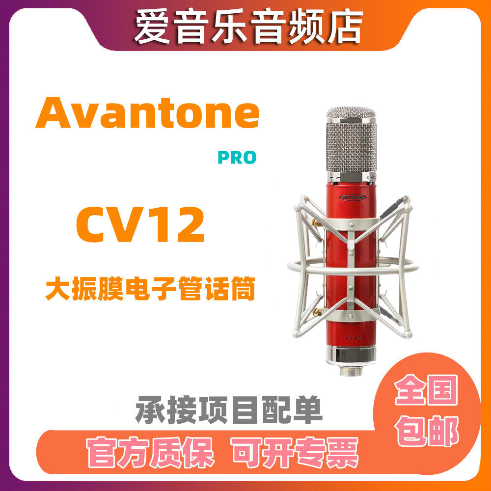 美国Avantone话筒CV-12 CV12大振膜电容麦克风 录音棚 音乐工作室