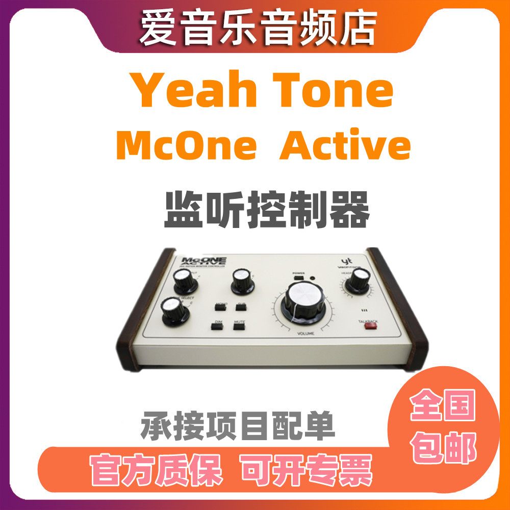 YeahTone McOne Active NOS 录音棚模拟无源音频监听控制器带对讲