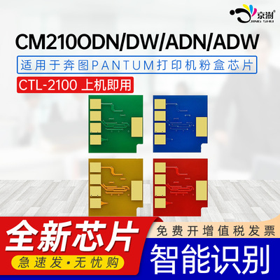 京澍适用奔图CM2100DN芯片PANTUM CM2100DW粉盒计数芯片CM2100ADN CM2100ADW彩色激光打印机CTL-2100硒鼓芯片