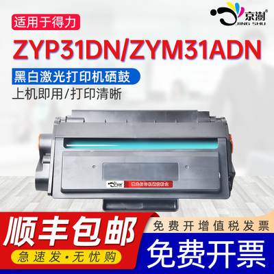 京澍适用得力ZYP31DN硒鼓ZYM31ADN墨粉盒31黑白激光打印机碳粉盒西谷deli DT31能加粉磨合易加粉墨合dt31息鼓