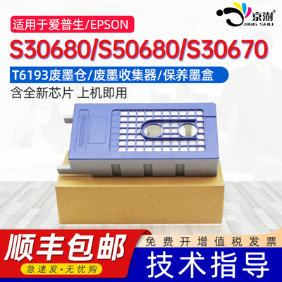 京澍适用爱普生S30680保养墨盒S50680废墨收集器S30670仓F7000/F6000 S50670/S70670维护箱带芯片T6193废墨盒