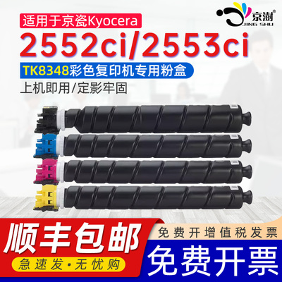 【顺丰】京澍适用京瓷TK-8348粉盒TASKaIfa 2552ci 2553ci复印机墨盒碳粉Kyocera 2552ci彩色墨粉组件碳粉盒