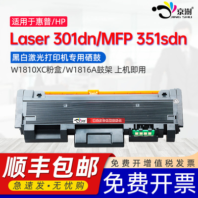 京澍适用惠普W1810XC粉盒HP Laser 301dn黑白激光打印机碳粉盒HP Lase MFP 351sdn一体机硒鼓W1816AC成像鼓架