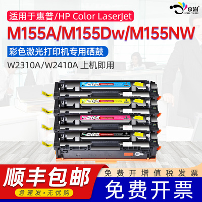 京澍适用惠普M155A硒鼓hp215a墨盒HP Color Laserjet pro M155Dw/M155NW打印机W2310A W2410A hp216a碳粉盒