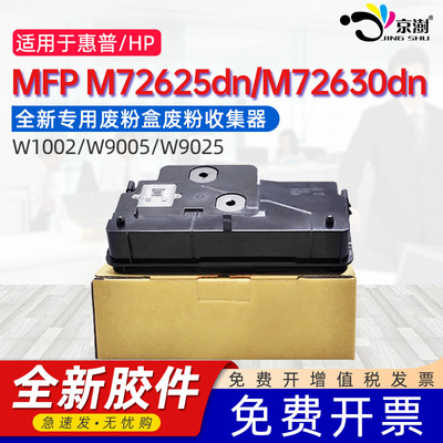 京澍适用惠普M72625dn废墨盒HP LaserJetMFP M72630dn废粉回收盒W1002彩色打印复印机碳粉墨粉仓废墨粉回收器