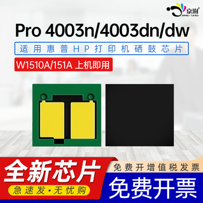 京澍适用惠普4003芯片HP W1510A打印机计数芯片HP LaserPro 4003n/4003dn/4003dw墨盒151A硒鼓专用碳粉盒芯片